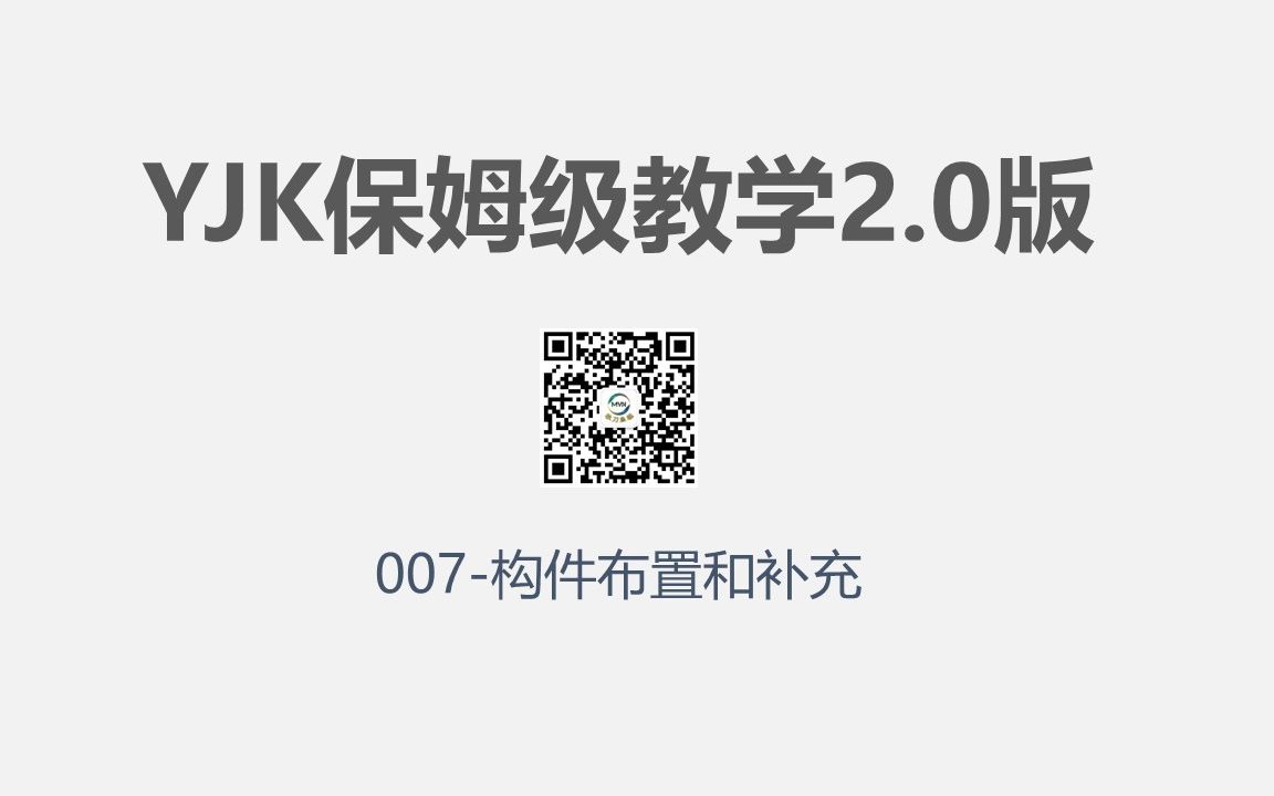 YJK保姆级教学007-构件布置和补充