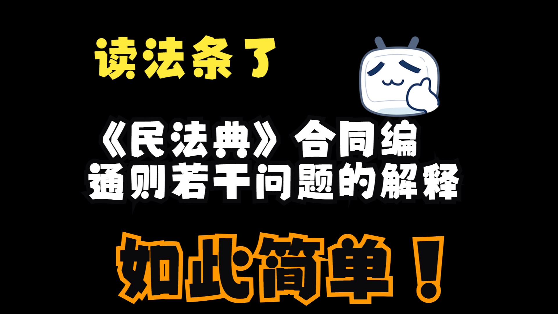 ...法院关于适用《中华人民共和国民法典》合同编通则若干问题的解释