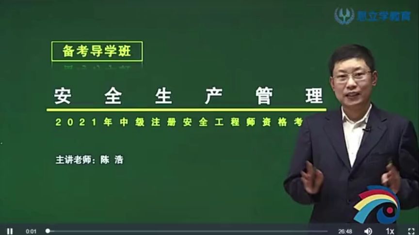 陈浩主讲中级注册安全工程师《安全生产管理》