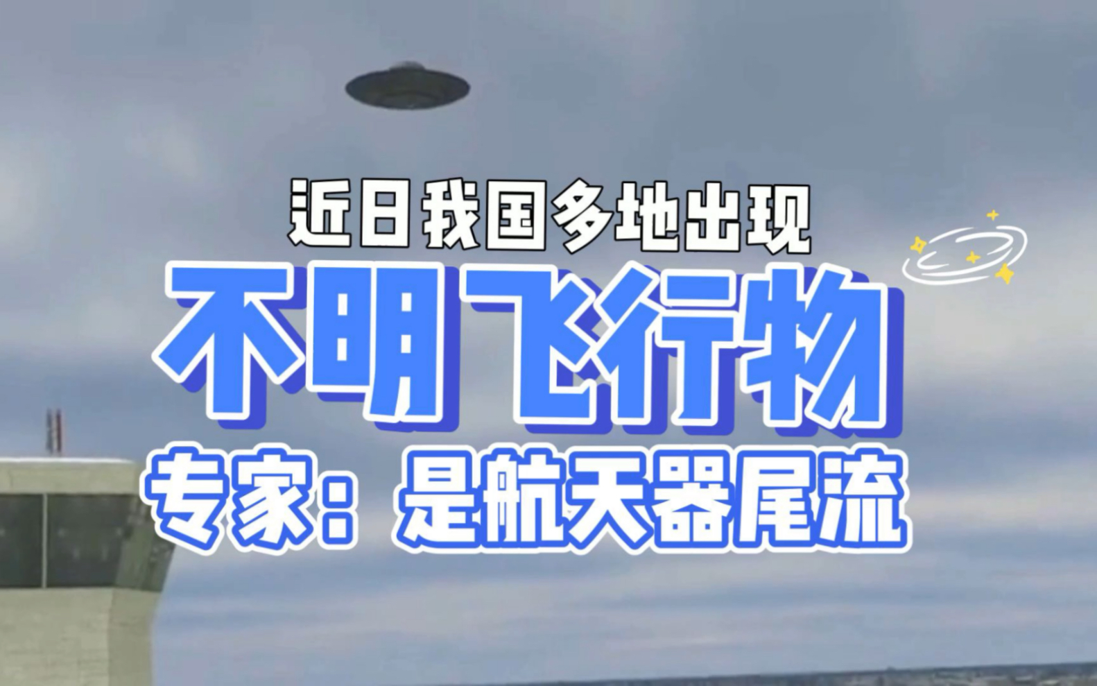 紫金山天文台回应多地现不明飞行物:是某种航天器的尾流,不是天文现象