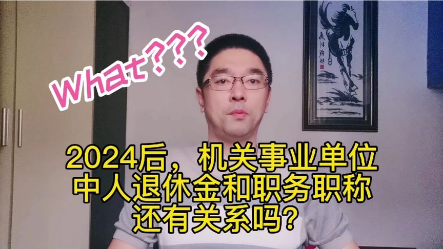 2024后,机关事业单位中人退休金和职务职称还有关系吗?