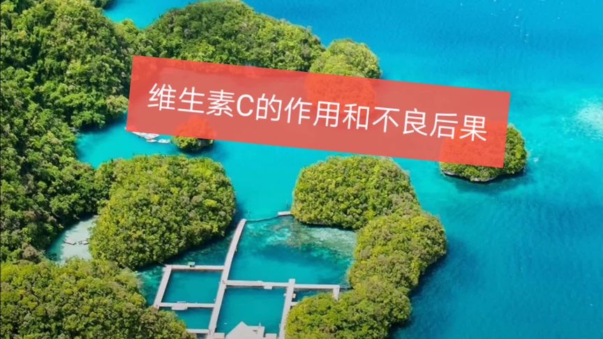 维生素C的作用和不良后果