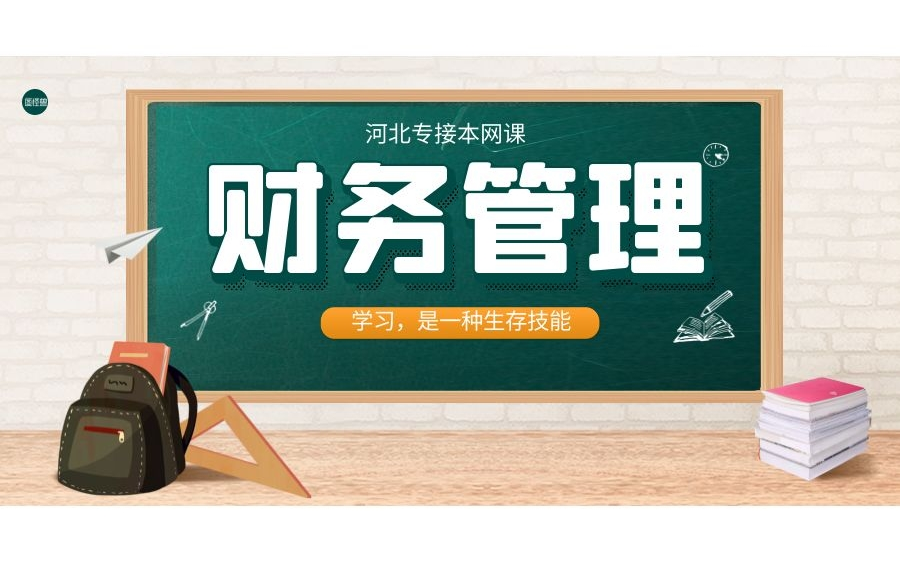 2023/24河北专接本会计专业网课——财务管理基础 河北专升本会计 ...