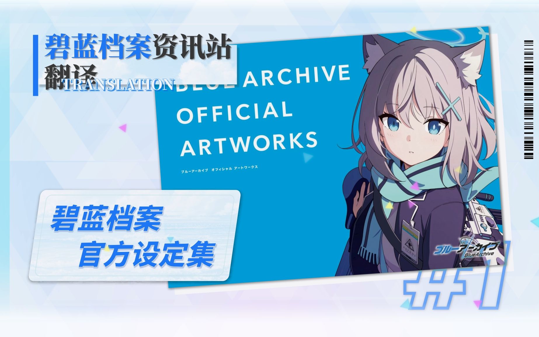【资讯站汉化发布/宣传PV】碧蓝档案官方设定集 Vol.1[Blue Archive ...