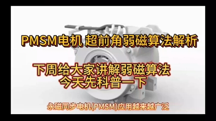 永磁同步电机 弱磁控制算法原理解析,下周给大家上 弱磁算法实践,今天...