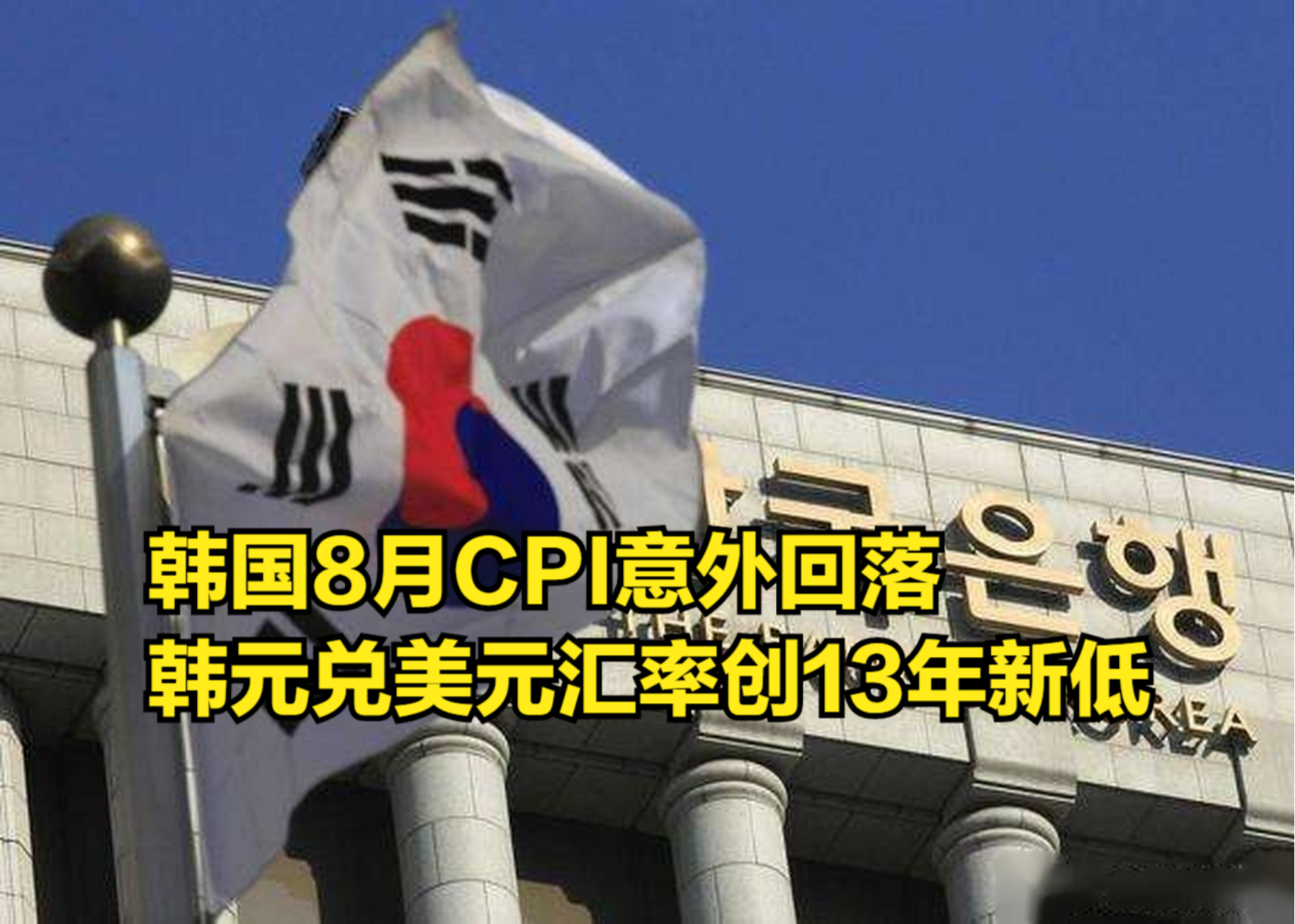 加息一年后,韩国8月CPI意外回落,韩元兑美元汇率创13年新低