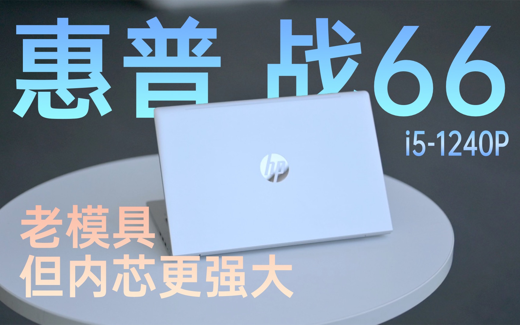 小浪开箱|惠普战66五代:新芯片+老模具 4000档的办公本啥体验?