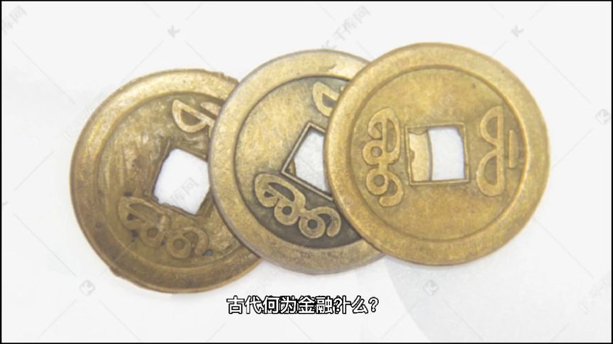 听说过古代金融?你知道古代金融的存在意义吗?