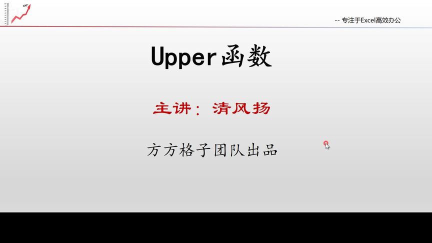 3.6 Upper 函数
