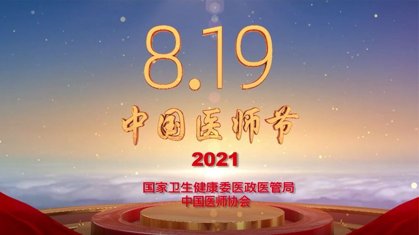 2021年“中国医师节”宣传片