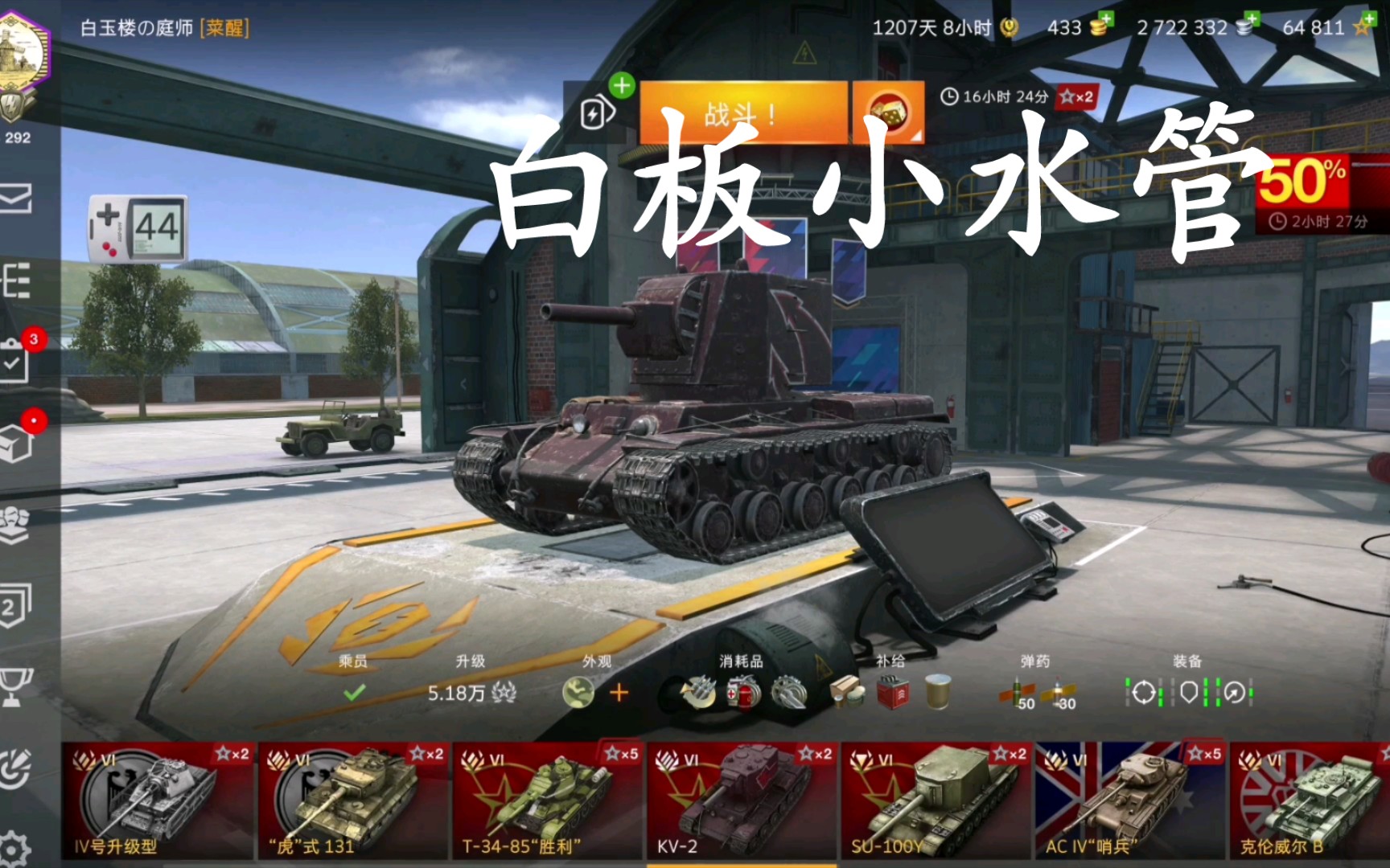 《坦克世界闪击战》9.0 122小炮 白板KV2_WOTB