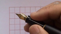 硬笔书法教学 钢笔的笔性及如何使用钢笔书写笔画