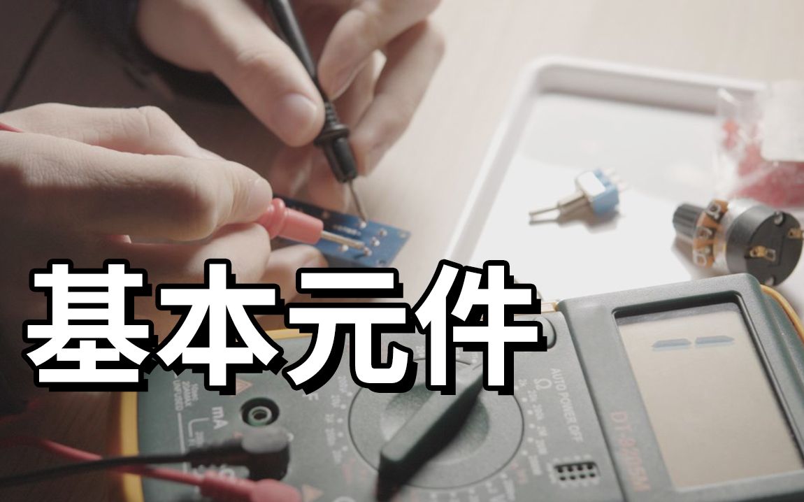 【教程】入坑指南—电路基本原件