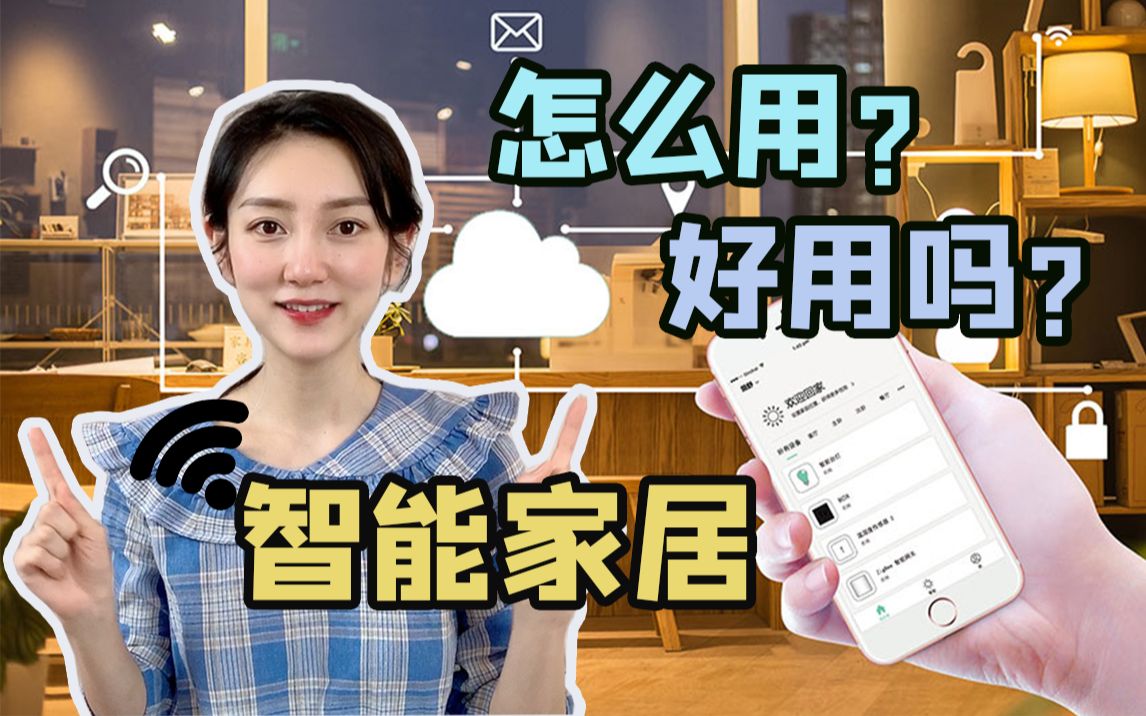 小米的智能家居怎么玩? 分享入门必备的使用场景和方法!