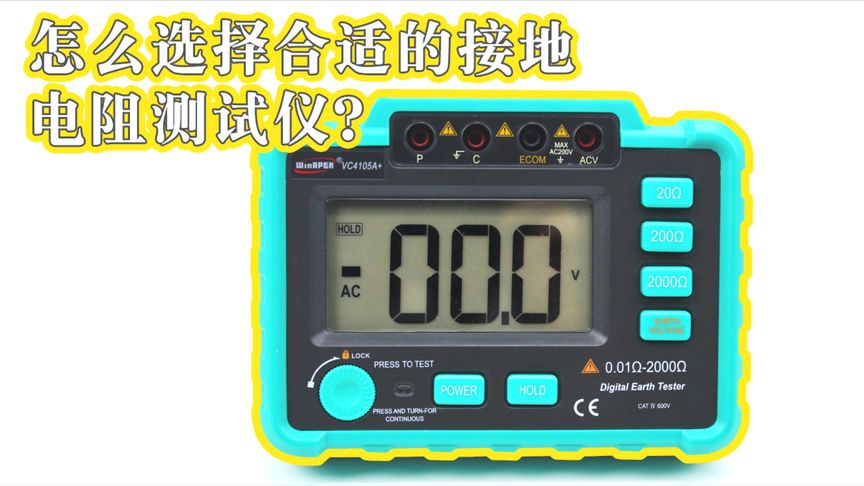 如何选择一台合适的接地电阻测试仪,接地电阻测试仪如何使用