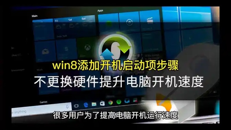 win8添加开机启动项步骤