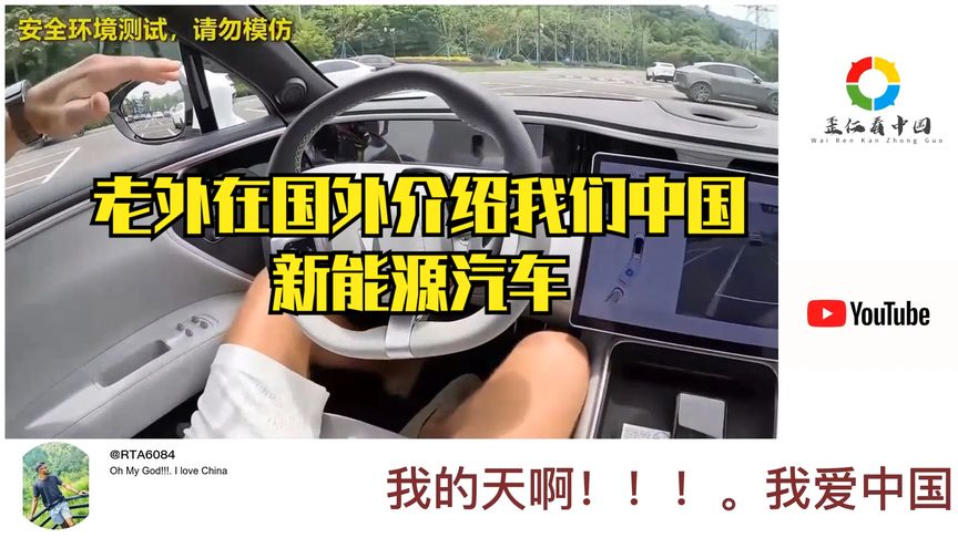 中国在电动汽车方面处于世界领先地位!你看国外实测