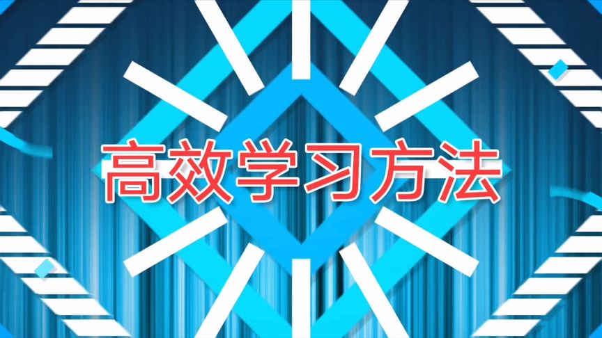 第19课:制定合理学习计划, 学会监督调整——坚持学习法