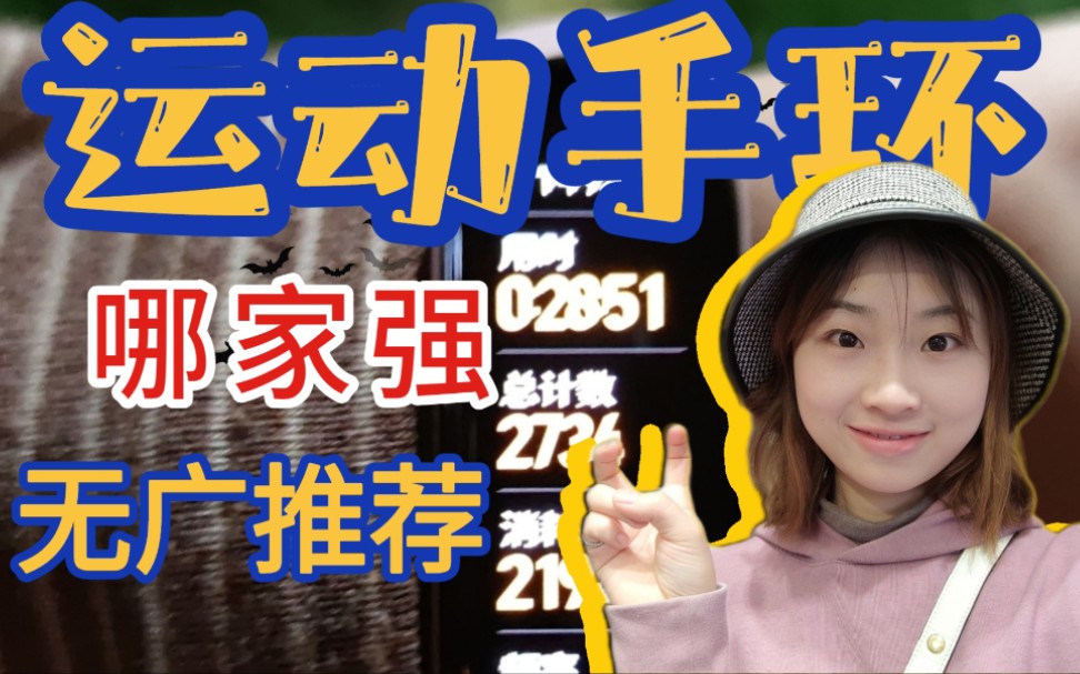 ...手环推荐,超高性价比|四大品牌优劣势对比,全程无广推荐|附使用教程