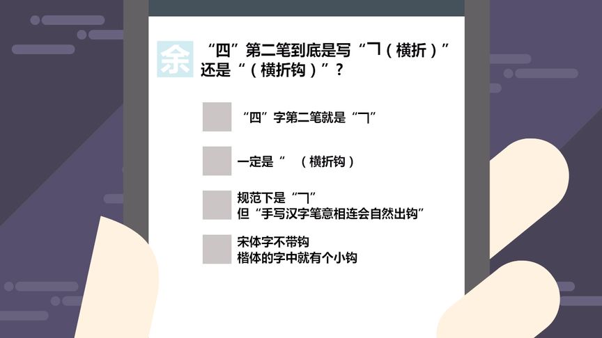 动画:“四”字第二笔怎么写?小学语文考倒一众学霸!