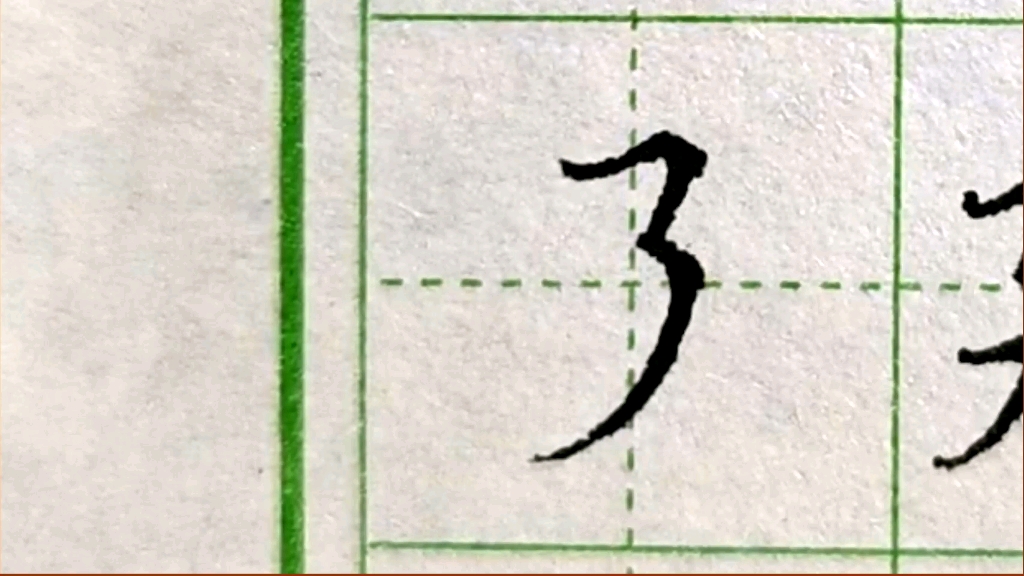 “横折折撇”笔画写好要点在这里