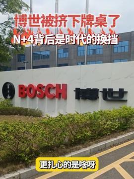 博世给了 N+4,但燃油车这条路,已经走到头了 #博世裁员 #汽车行业 #...