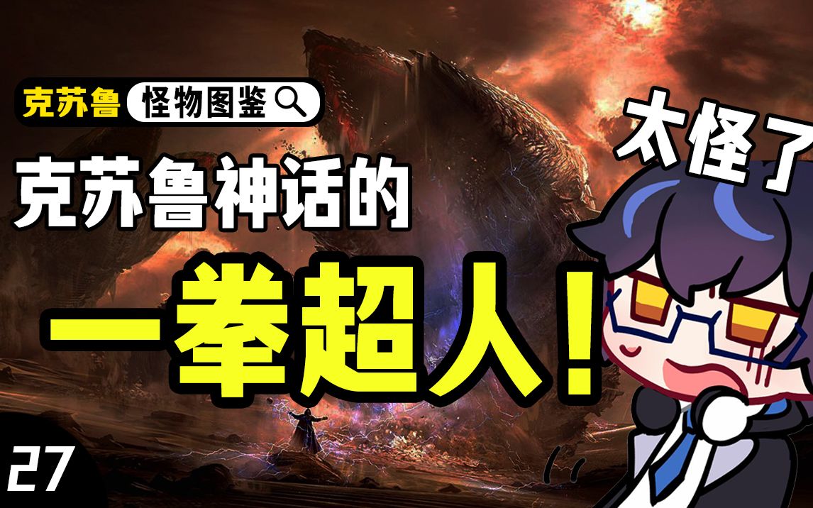 什么生物可以秒杀外神?【克苏鲁怪物图鉴】