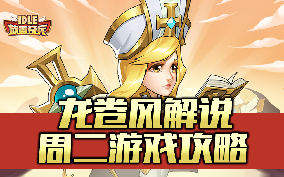 《放置奇兵》1月8日周二游戏攻略:竞技场及世界BOSS,还有玩家阵容...