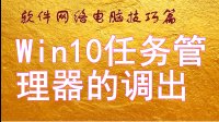 软件网络电脑技巧篇:69Win10任务管理器的调出与使用