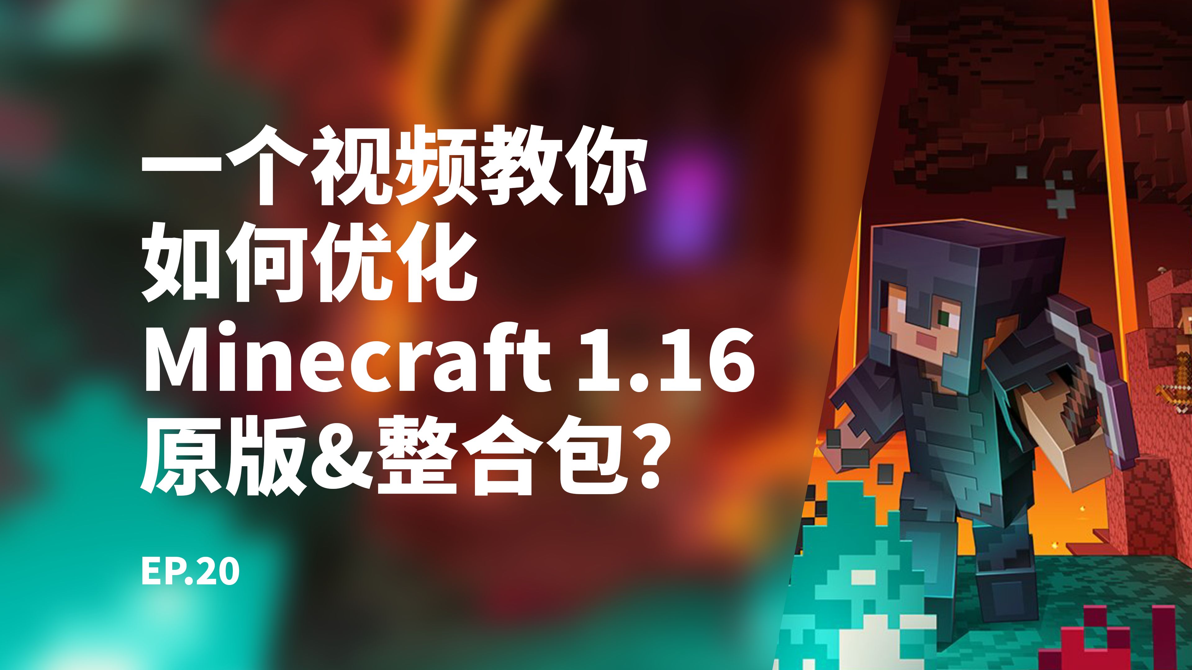 Minecraft1.16.5该怎么优化?| 我的世界1.16.X优化教程