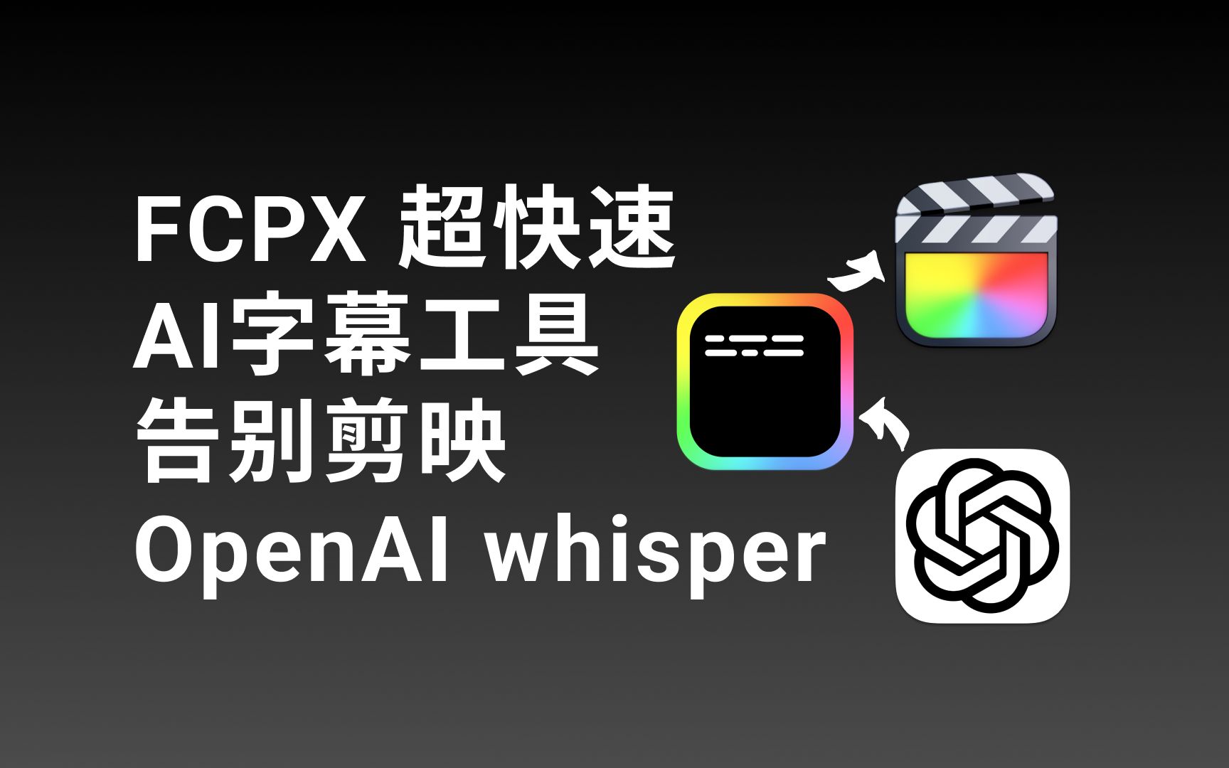 FCPX超快速AI字幕工具, 告别剪映