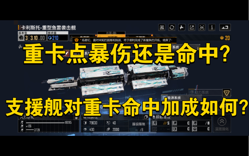 无尽的拉格朗日-重卡点暴伤还是命中?支援舰对重卡加成为几何?