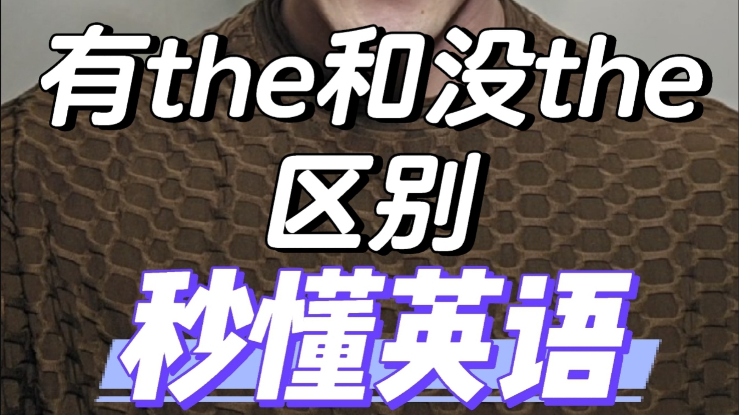 有the和没the的区别! The的用法!