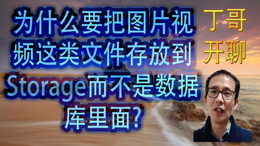 为什么要把图片视频这类文件存放到Storage而不是数据库里面