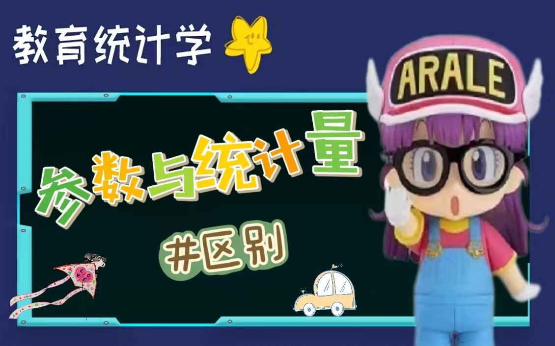 【教育统计WE课】参数与统计量