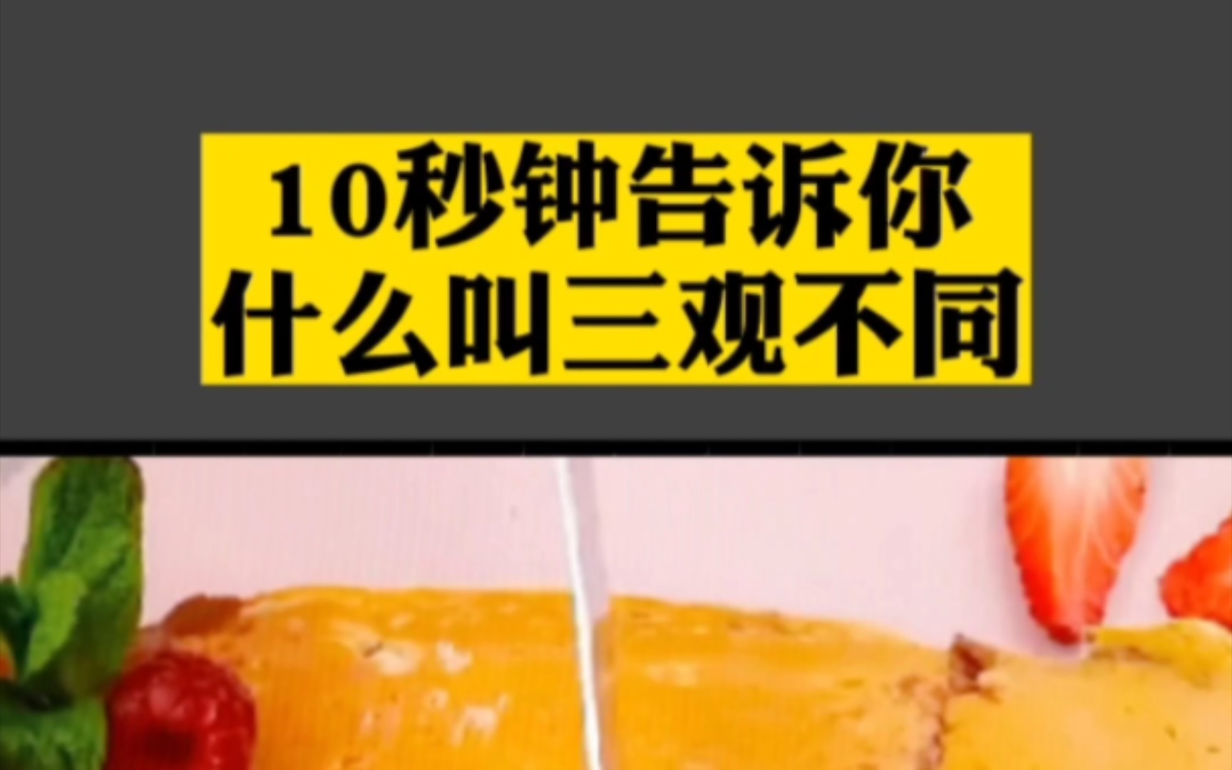 什么是三观不同? #世界观 #价值观 #人生观