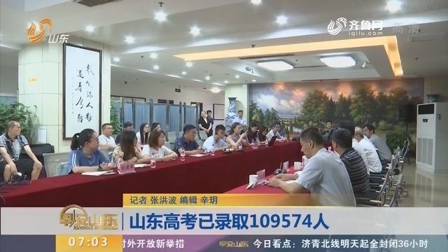 山东高考提前批、本科普通批录取109574人,招生计划增加4905人