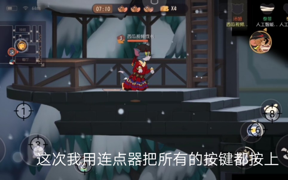 猫和老鼠手游:当你所有的按键都由连点器操控时…