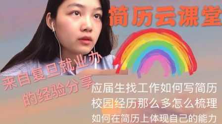简历云课堂:应届毕业生找工作如何做简历?复旦就业办云指导来袭