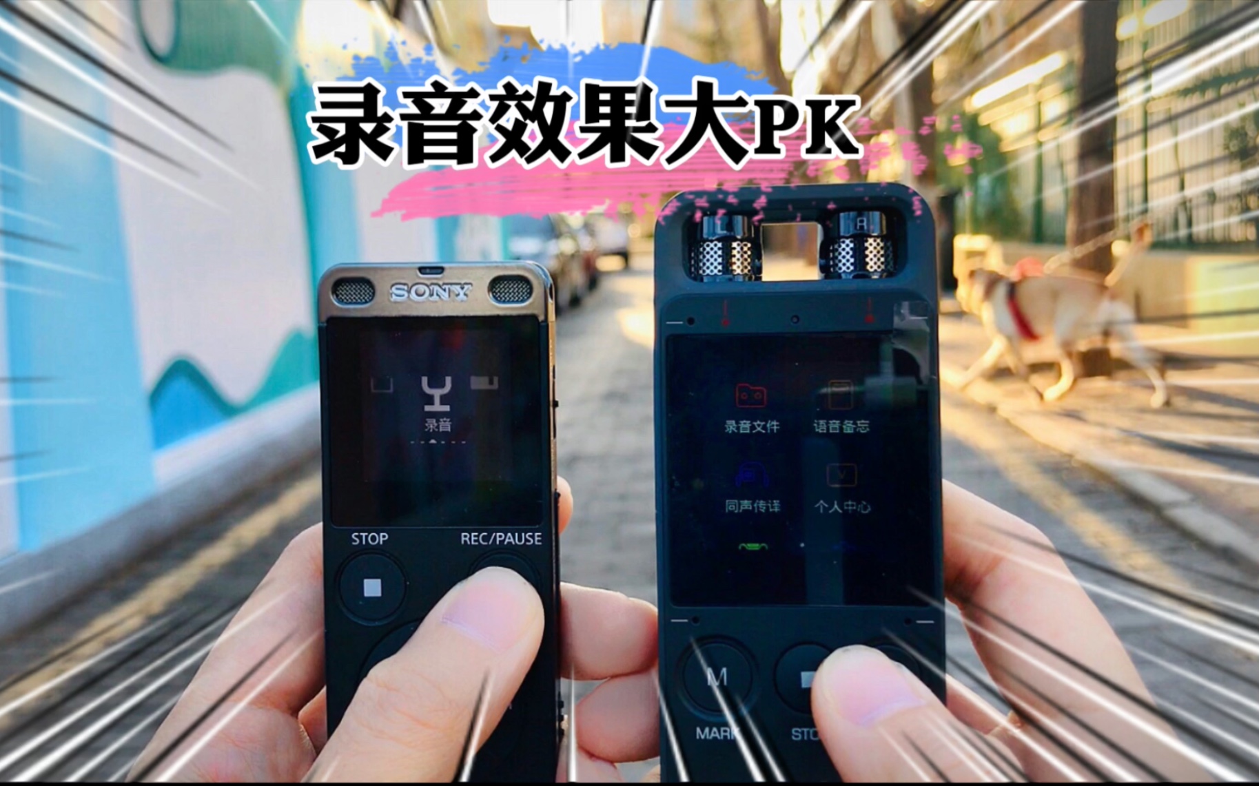 搜狗E1录音笔拔草第二弹!1至12米录音测试,AI科技能否战胜索尼大法?