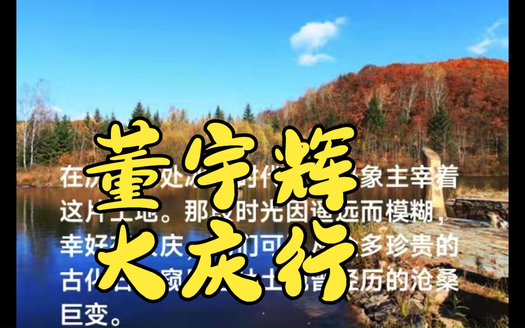 董宇辉黑龙江文旅宣传文案。大庆之行总结。宇辉解读《也是冬天,也...