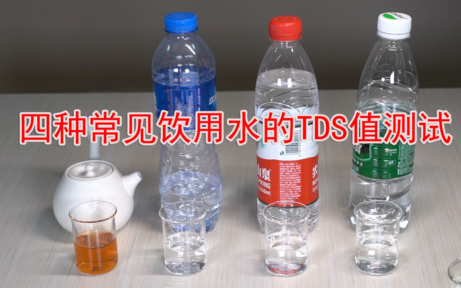 几种常见饮用水的TDS值测试