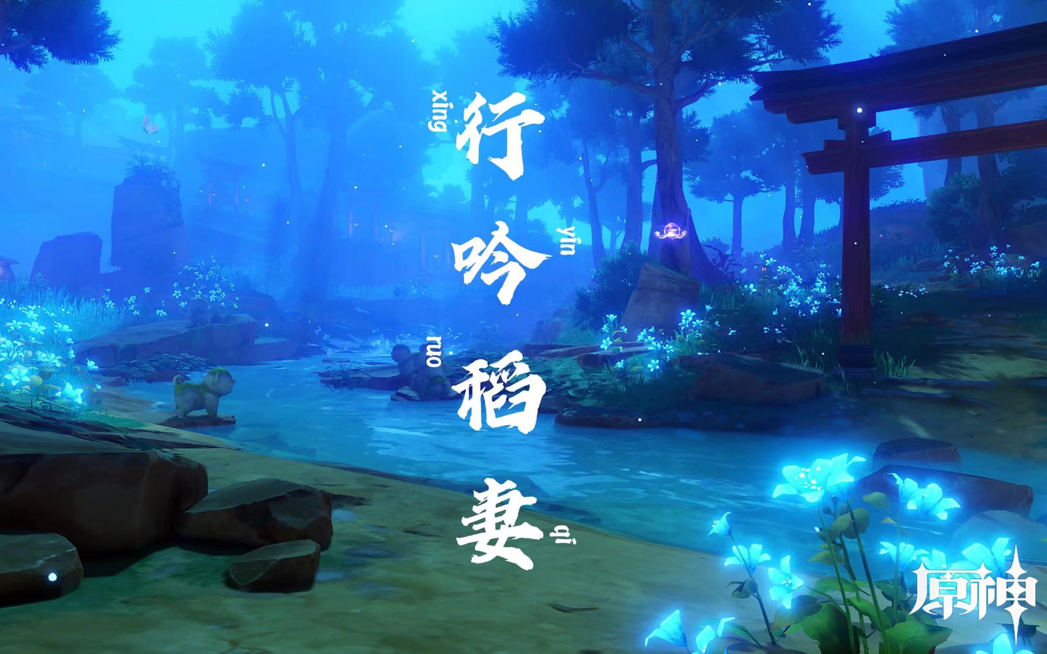 【原神】行吟稻妻,但是俳句