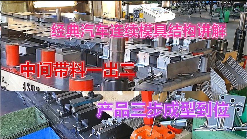 经典连续汽车模具结构讲解,中间带料一出二,网友:设计师真厉害