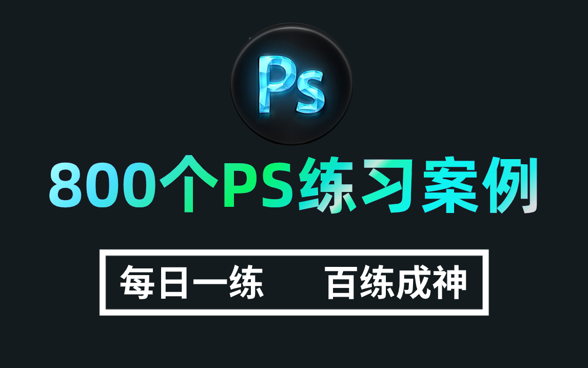 【B站第一】7天如何逼自己学会PS设计作品,800个不同作品模版,每天...