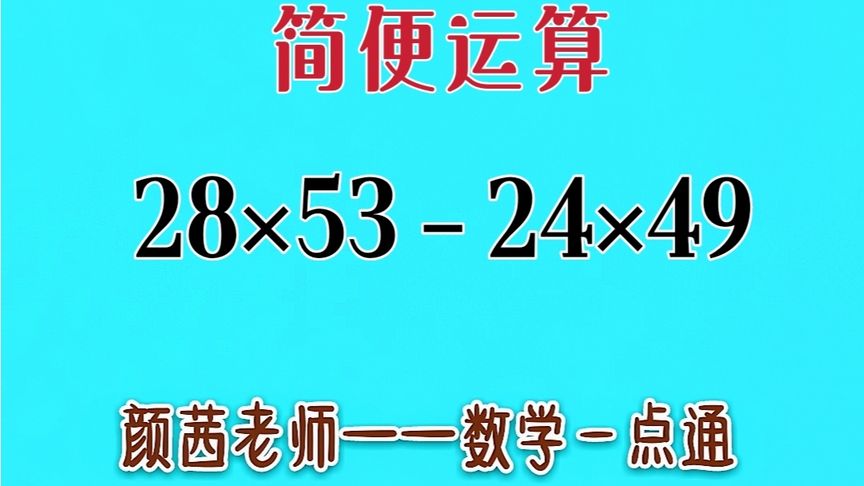 简便运算:遇到两个乘法算式相减的题型最好用这个方法