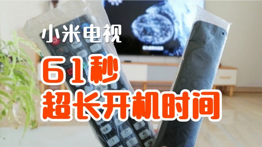 吐槽小米电视,61秒超长开机时间含20秒广告,2大槽点电视机难用