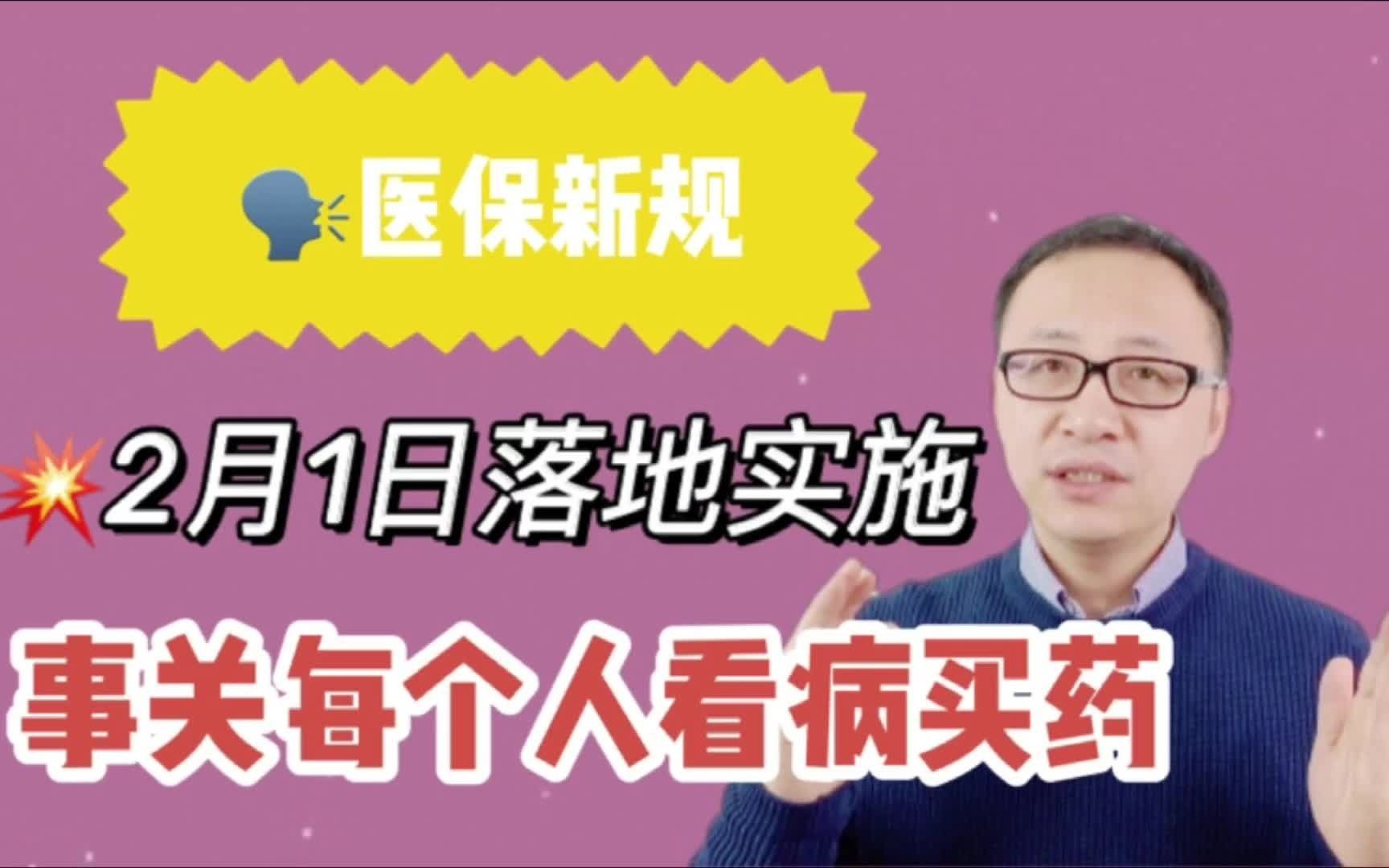 医保新规终于来了!2月1号落地实施!看病买药事关每个人!