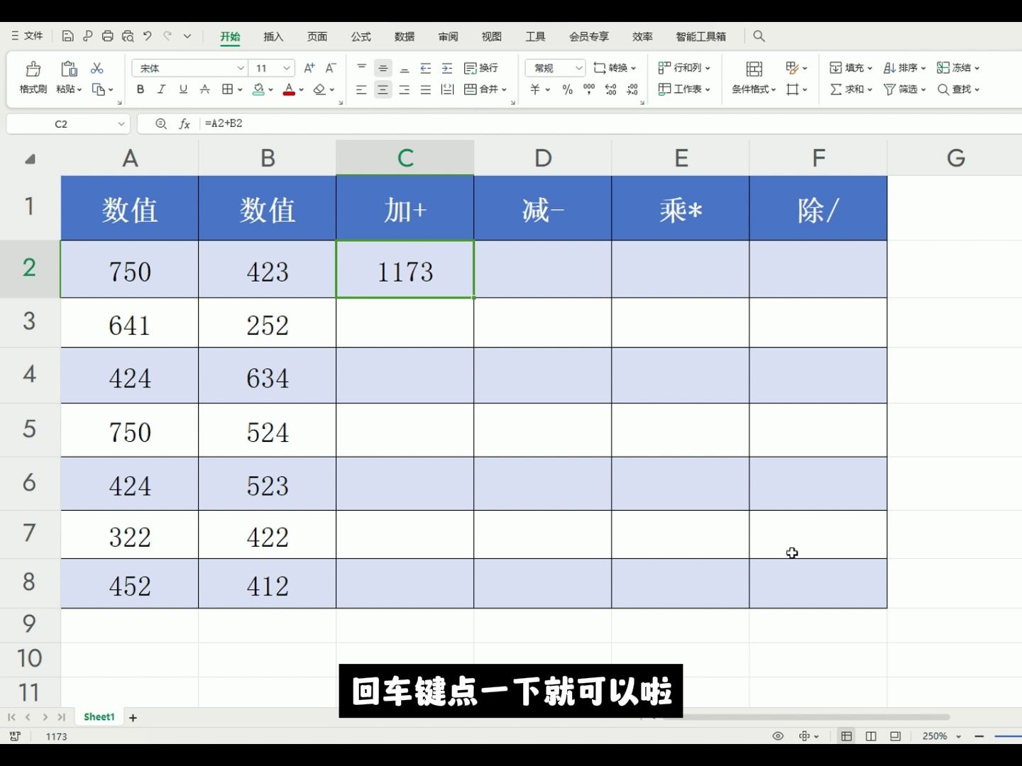 办公如何加减乘除计算?