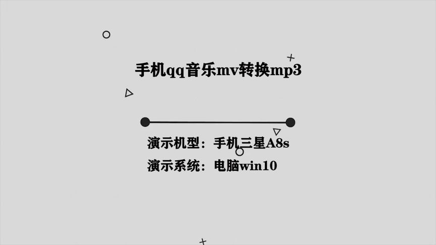 你知道手机qq音乐mv怎么转换mp3吗,简单几步,轻松完成
